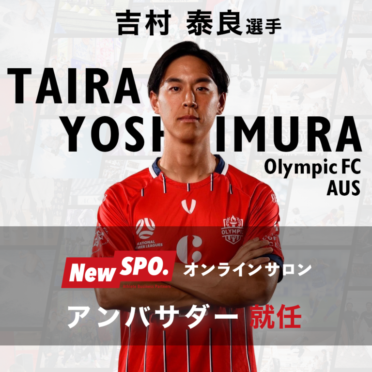 吉村 泰良選手が NewSPO.オンラインサロンアンバサダーに就任いたしました！ | 株式会社NewSPO.