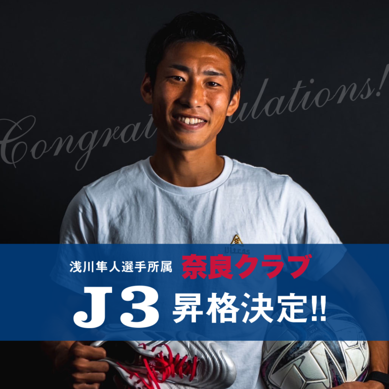 【浅川 隼人】奈良クラブがJ3に昇格いたしました！ | 株式会社NewSPO.