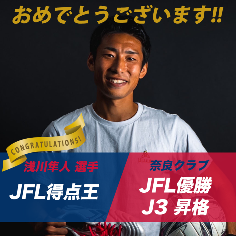 【浅川 隼人】浅川選手JFL得点王・奈良クラブ優勝・J3昇格おめでとうございます！ | 株式会社NewSPO.