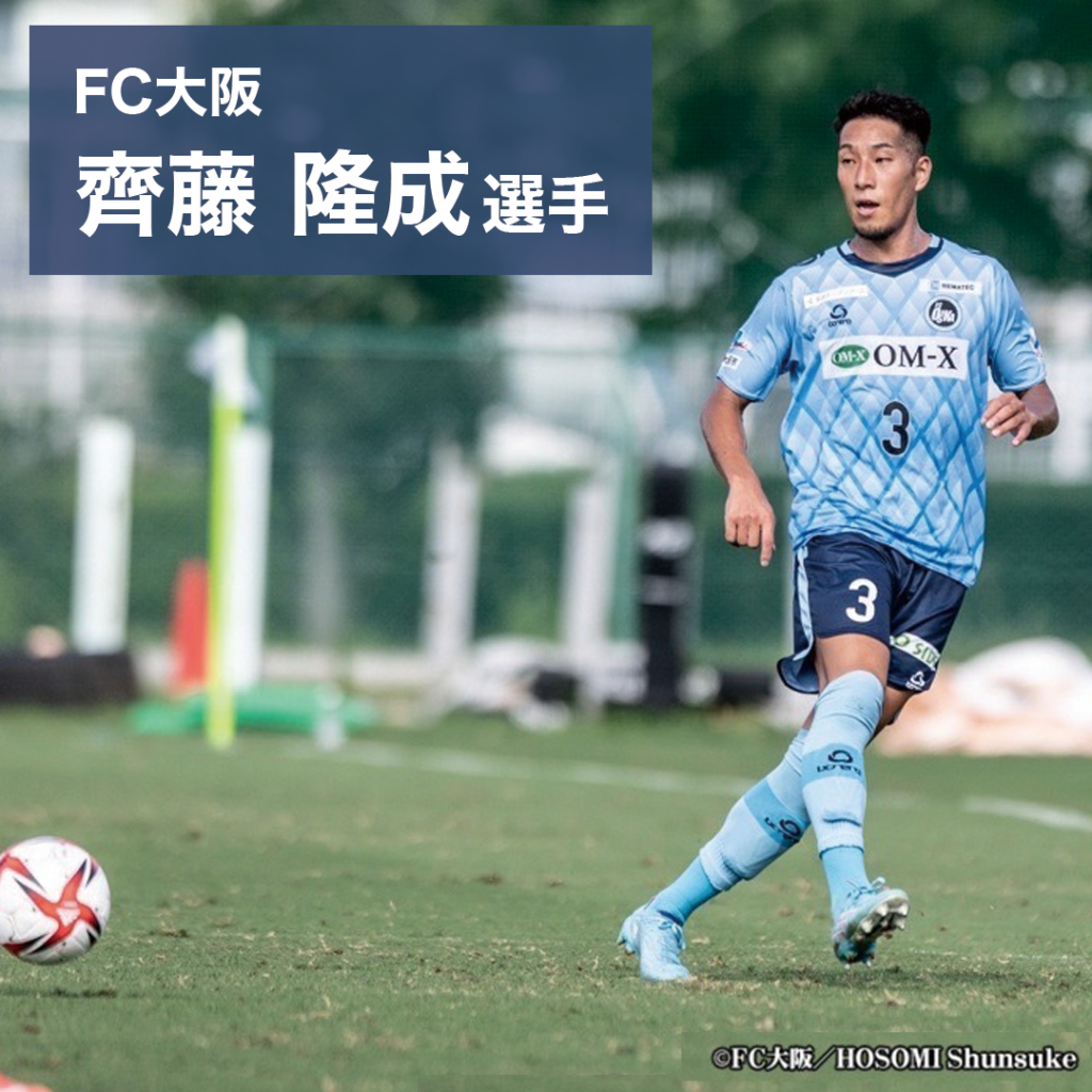 【齊藤 隆成】FC大阪が齊藤 隆成選手と契約更新いたしました。 | 株式会社NewSPO.