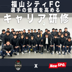 【福山シティFC】今シーズンから、キャリアサポートパートナーとして提携させていただいてる 福山シティFC様へ | 株式会社NewSPO.