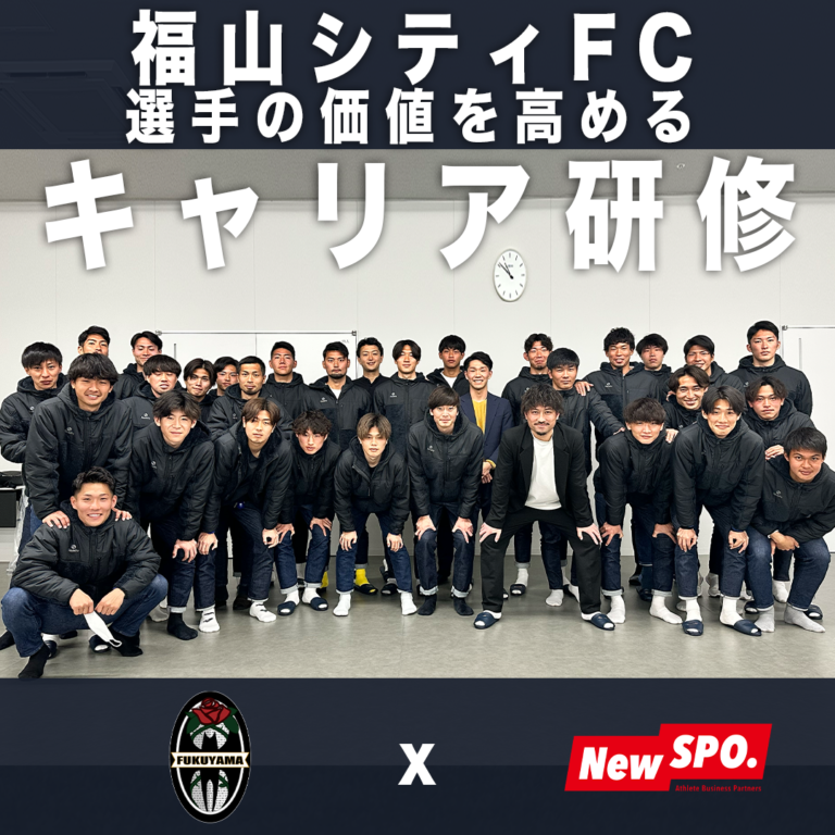 【福山シティFC】今シーズンから、キャリアサポートパートナーとして提携させていただいてる 福山シティFC様へ | 株式会社NewSPO.