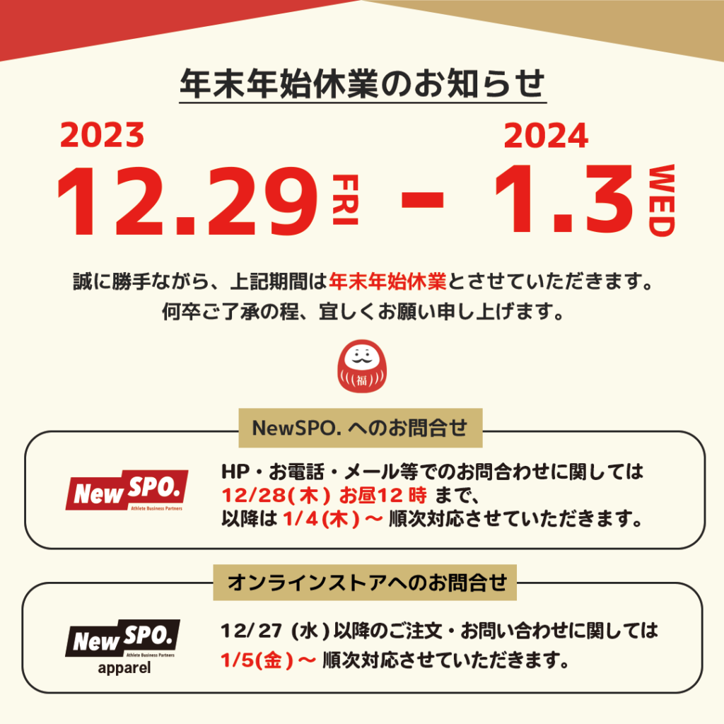 【年末年始休業のお知らせ】 | 株式会社NewSPO.