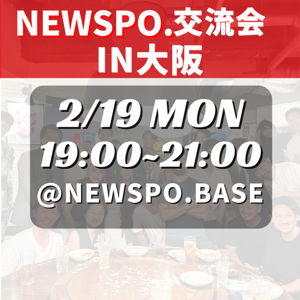 【2月19日】NewSPO.交流会 in大阪 | 株式会社NewSPO.