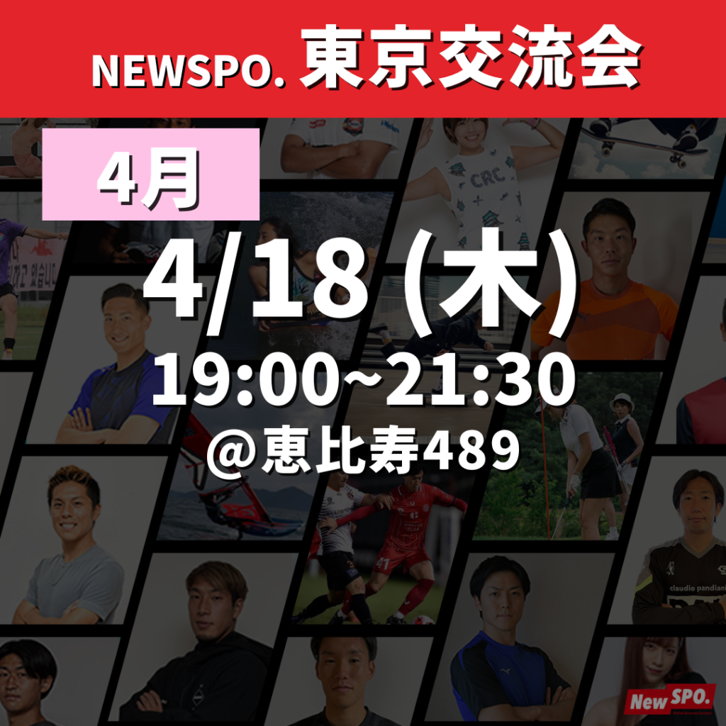 【4月18日】NewSPO.交流会in東京 | 株式会社NewSPO.