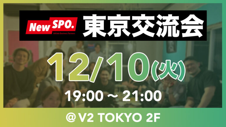 【先着50名限定！！】12月10日 (火) NewSPO.交流会忘年会 in東京 | 株式会社NewSPO.