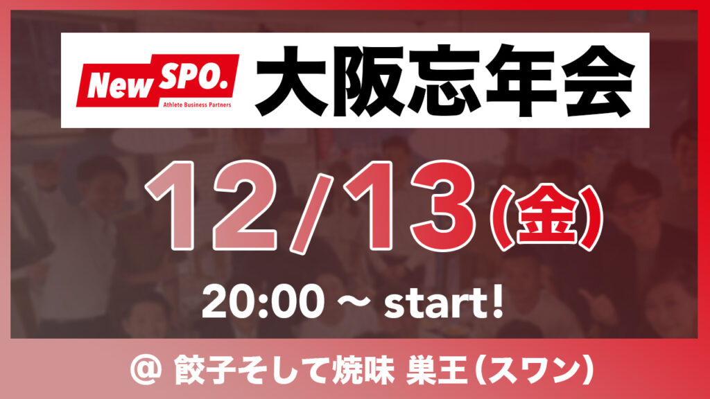 【12月13日(金) 大阪忘年会＠餃子そして焼味 巣王（スワン）】 | 株式会社NewSPO.